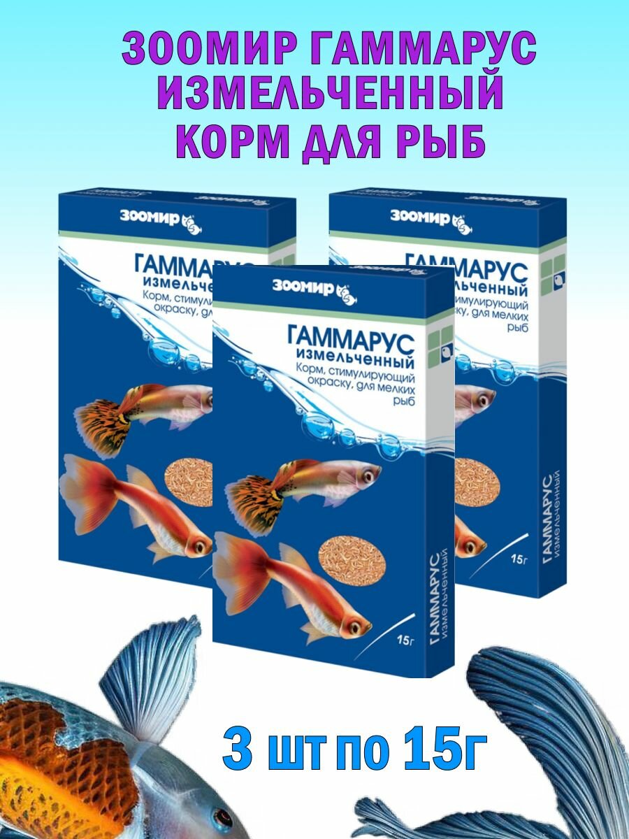 Зоомир Гаммарус измельченный корм для рыб 3шт по 15г