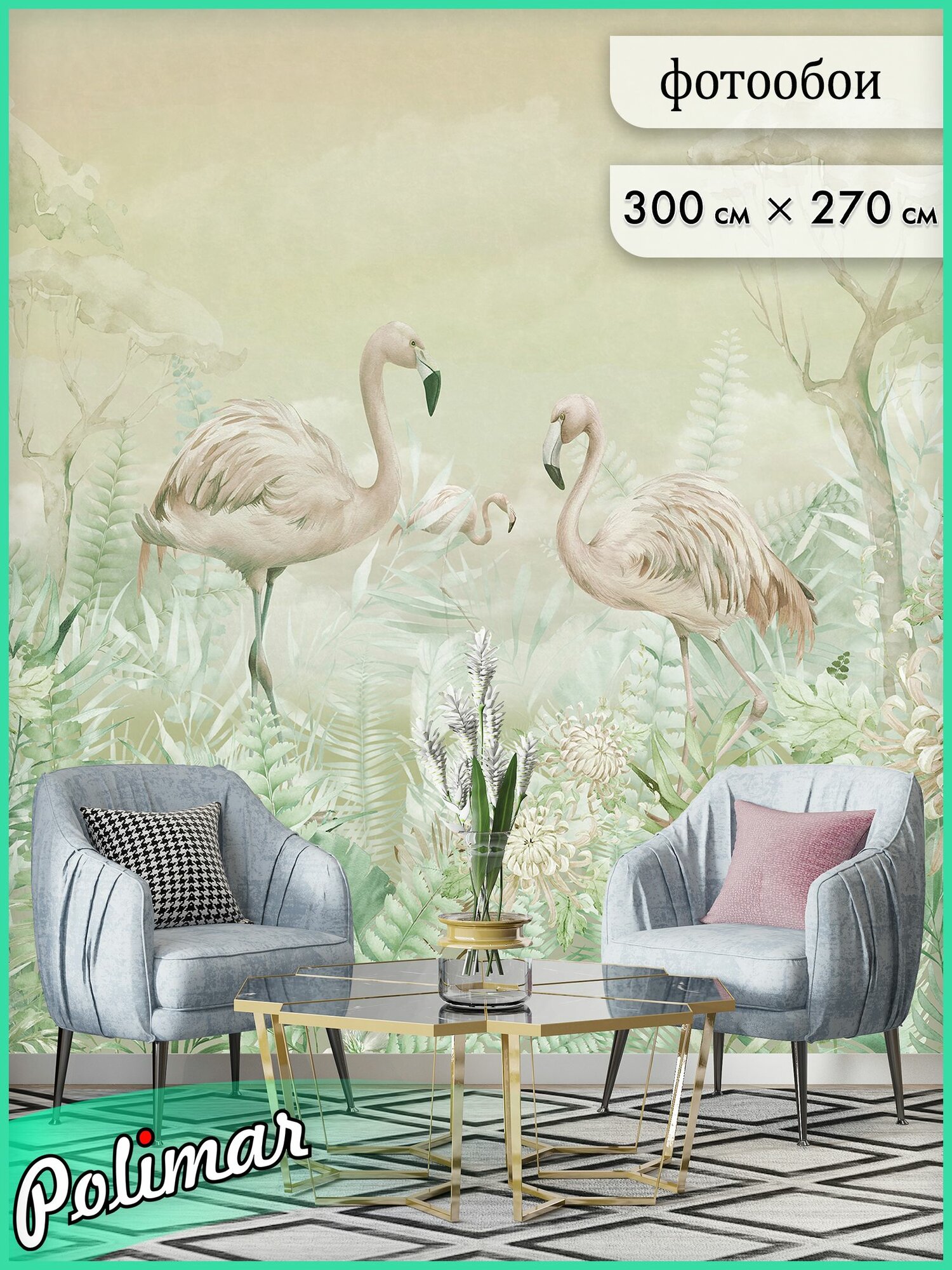 Фотообои POLIMAR 300х270 см панорамные на стену 3D фламинго, матовые флизелиновые фотообои зеленый лес и цветы, панно в спальню, гостиную и детскую