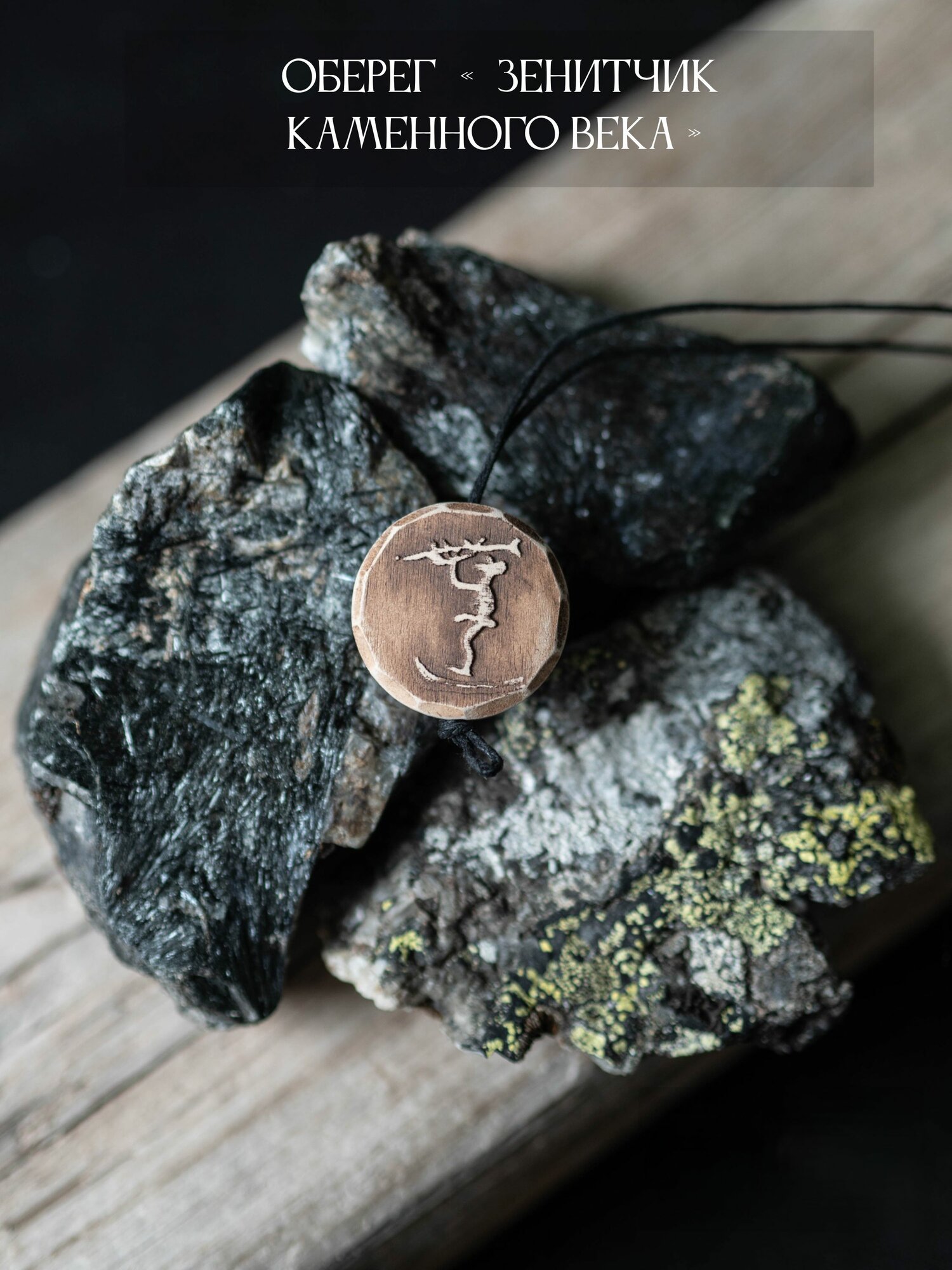 Оберег Петроглиф "Зенитчик Каменного Века" подарок на 23 февраля мужчине