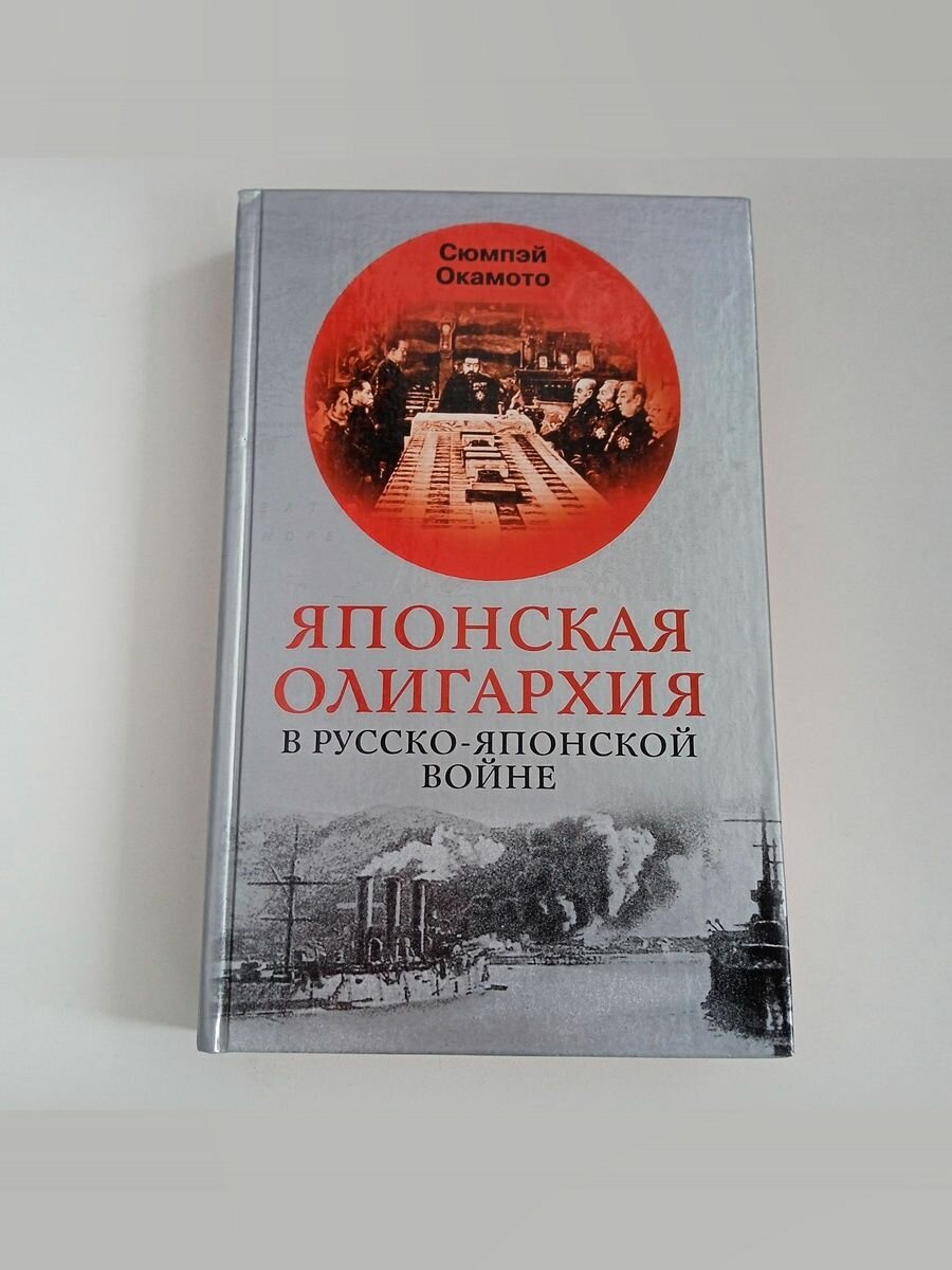 Японская олигархия в русско-японской войне