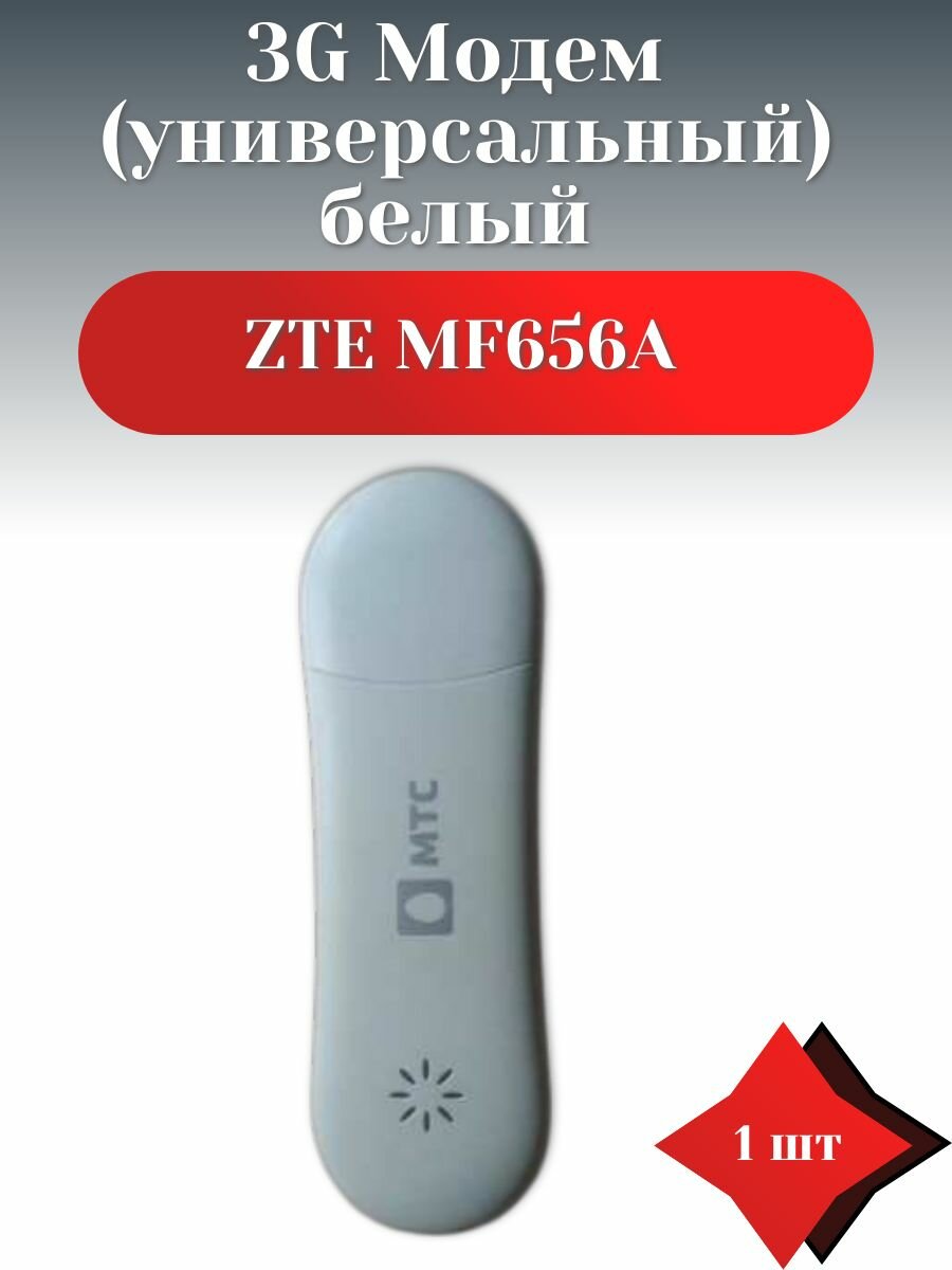3G Модем ZTE MF656A (универсальный) белый