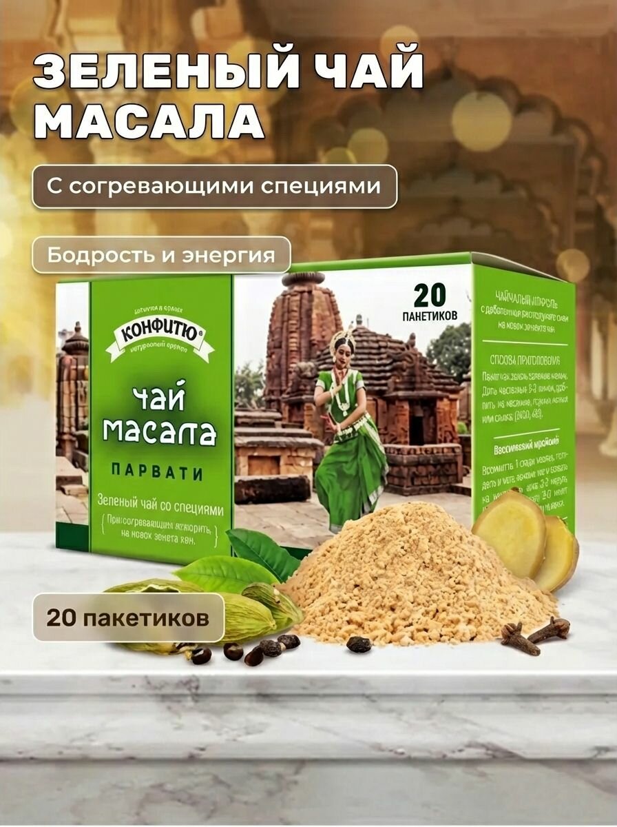 Чай зеленый масала Парвати со специями кардамоном имбирем и гвоздикой в пакетиках 80 г