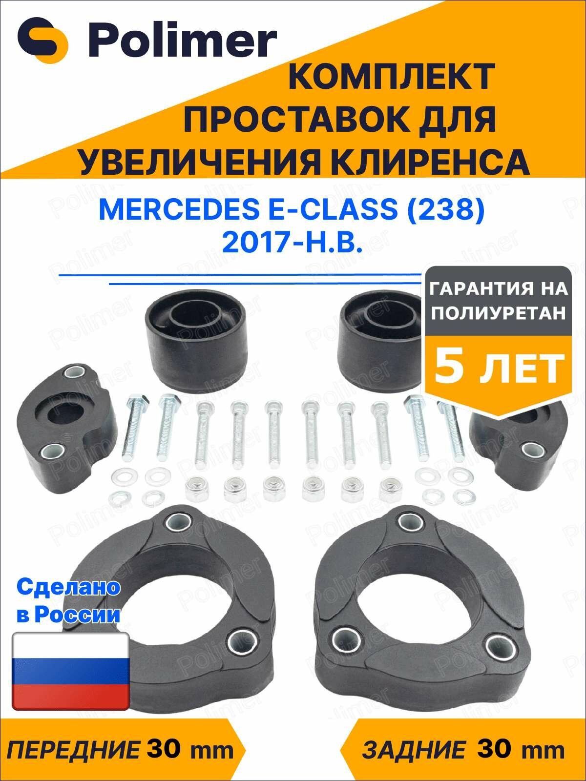 Комплект проставок увеличения клиренса Mercedes E-Class (238) 2017-Н. В. - полиуретан 30 мм