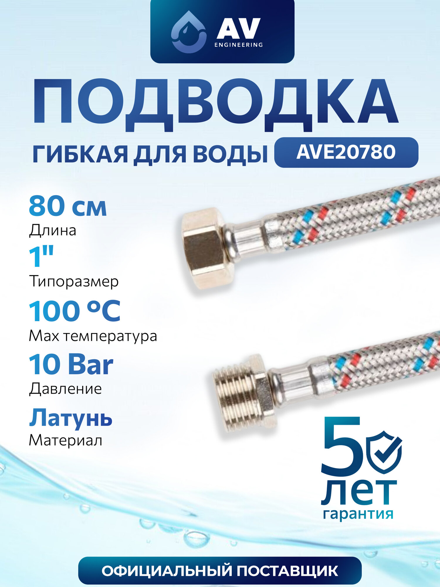 Гибкая подводка для воды гайка 1" - штуцер 1" AV ENGINEERING 80 см (AVE20780)
