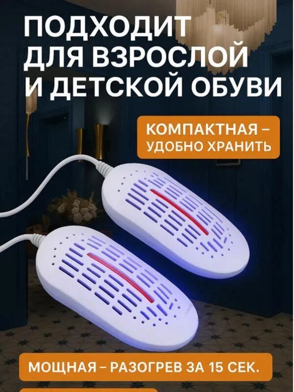 Сушилка для обуви электрическая с ультрафиолетовым светом, безопасна для обуви от 30 размера — фото 1