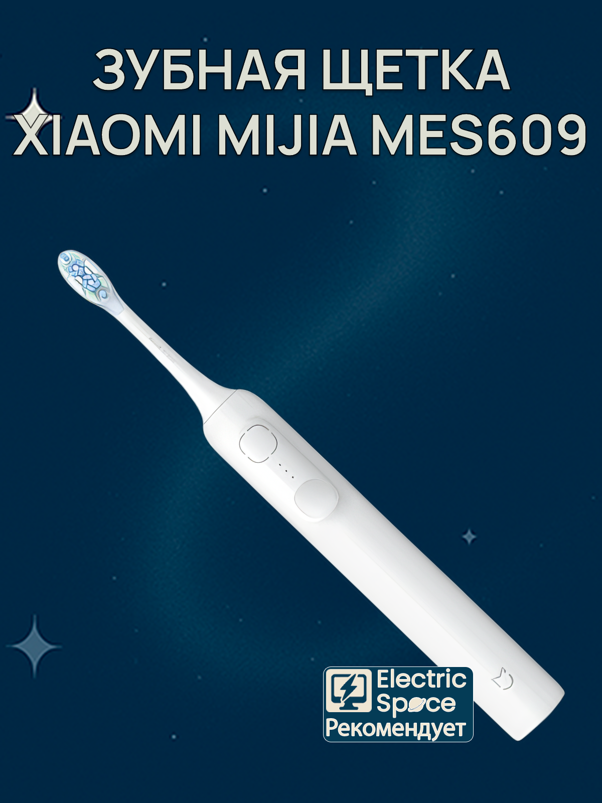 Звуковая электрическая зубная щетка Xiaomi Mijia Sonic Electric Toothbrush MES609, белая, CN