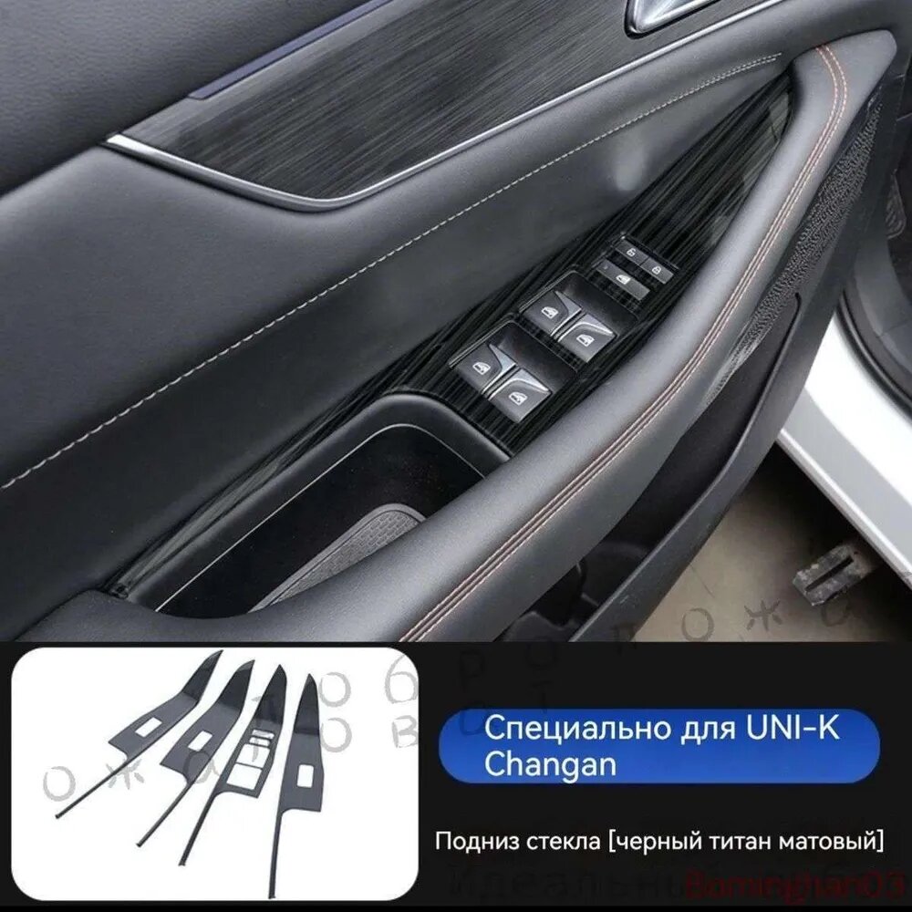 Молдинг для дверей Changan UNI-K, комплект из 4 штук, черный матовый, из нержавеющей стали