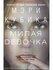 Милая девочка