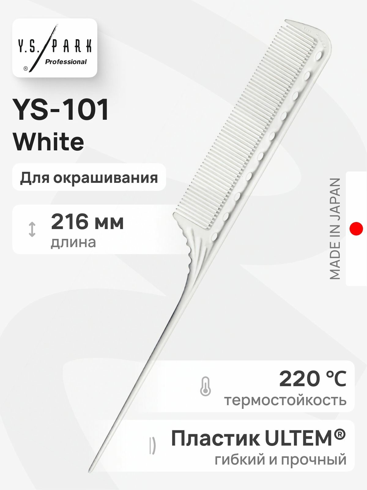 Расческа Y.S. Park YS-101 White