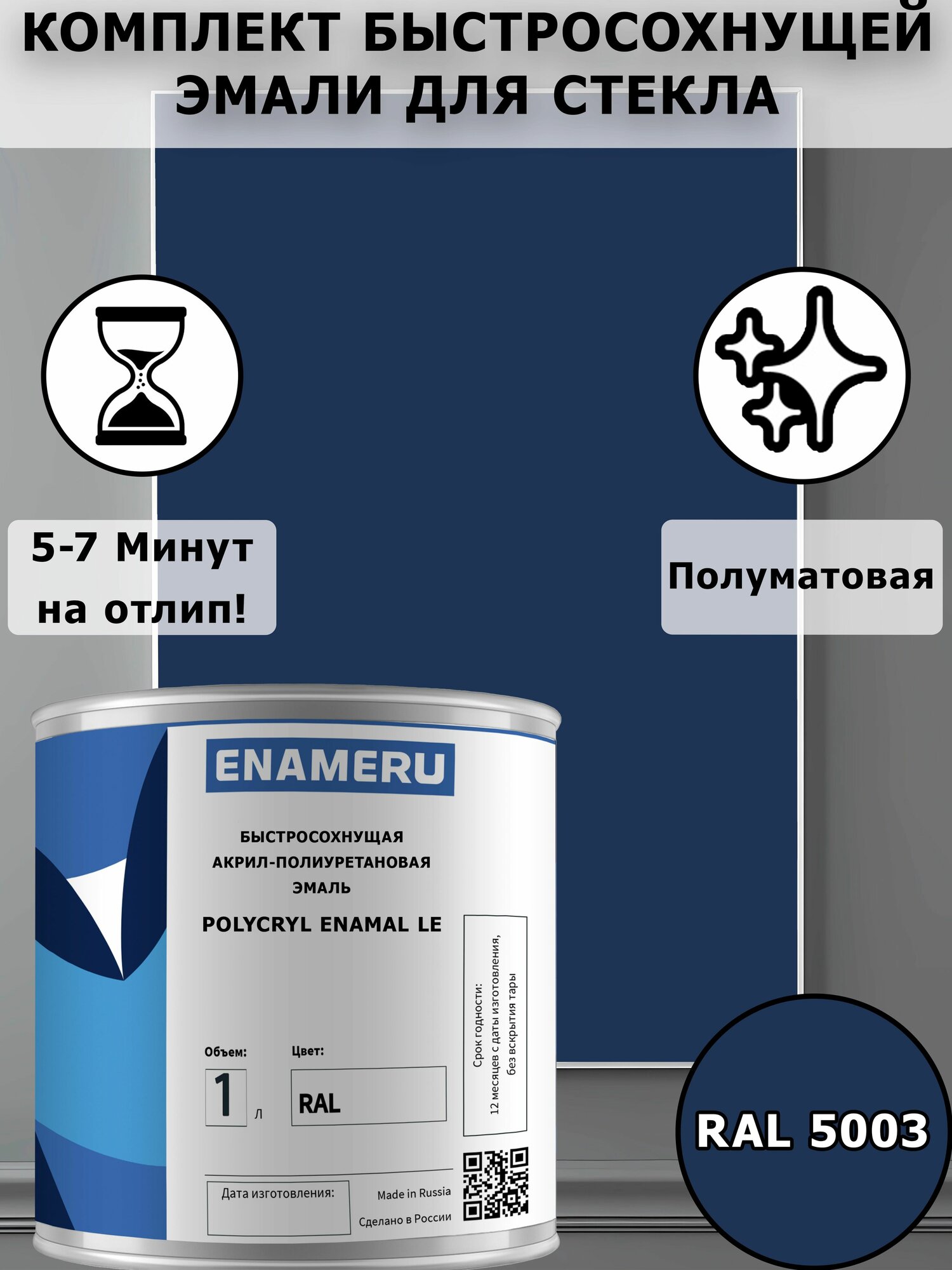 Эмаль для Стекла Энамеру, Акрил-полиуретановая, Шелковисто-матовое покрытие, Сапфирово-синий RAL 5003, 1,35л готовой смеси