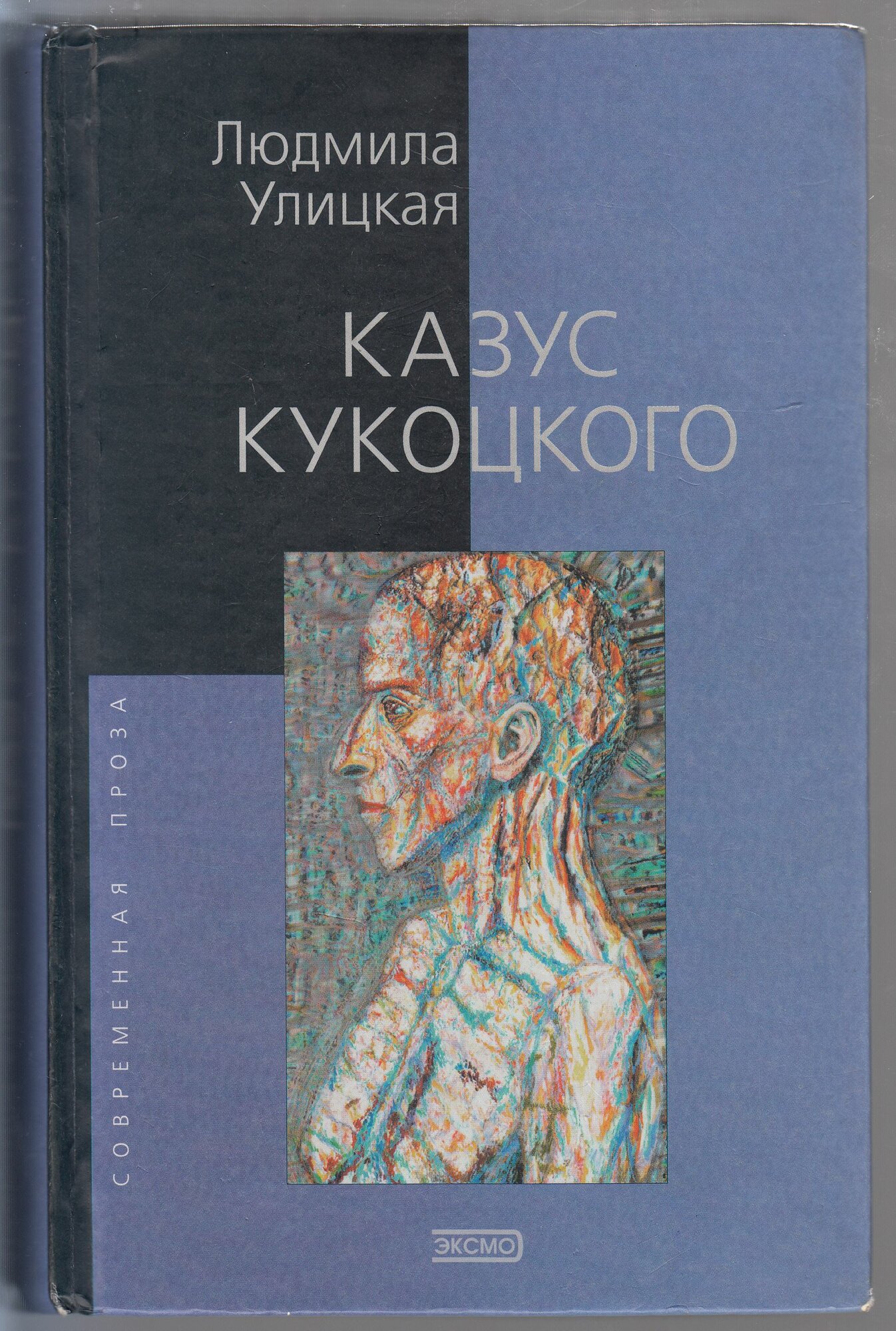 Л. Е. Улицкая. Казус Кукоцкого: Роман. Товар уцененный
