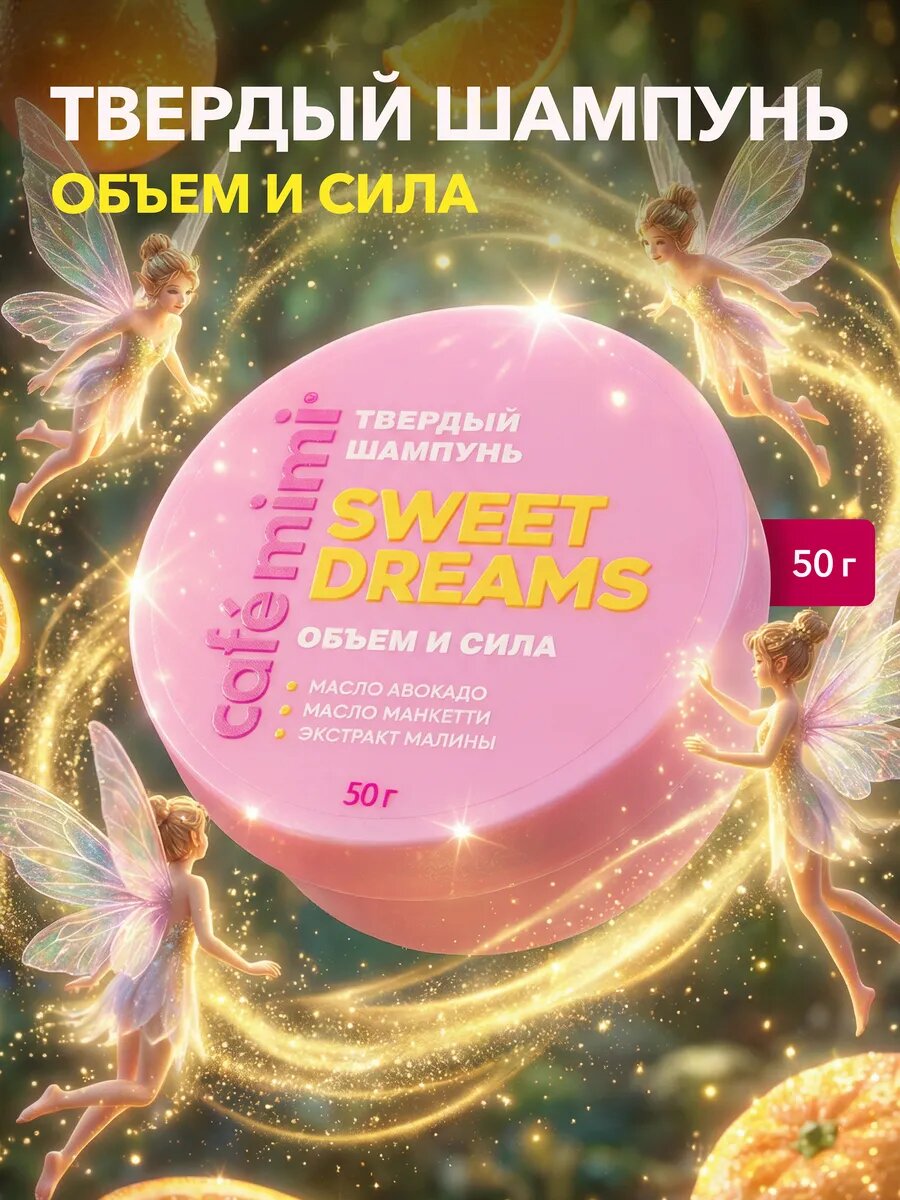 Твердый шампунь Cafe Mimi "SWEET DREAMS", Объем и сила, 50 г