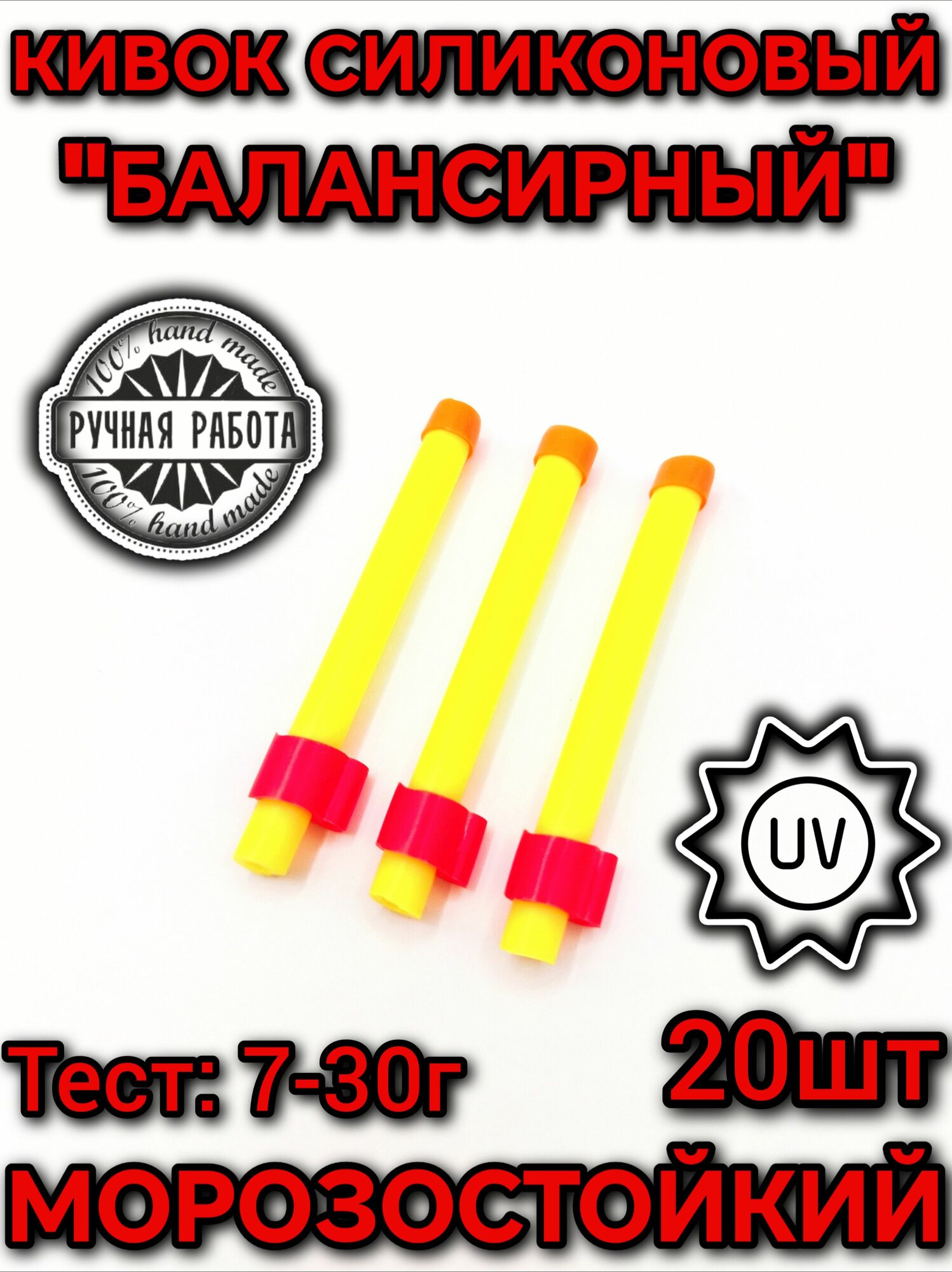 Кивок силиконовый "Балансирный" 7-30г, 20шт, жёлтый, кивок силиконовый морозостойкий