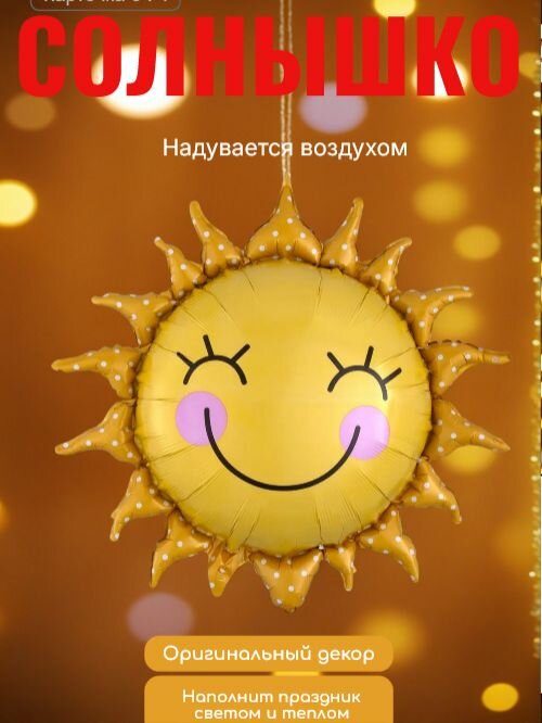 Воздушный шар Солнышко 39см ( не летает)