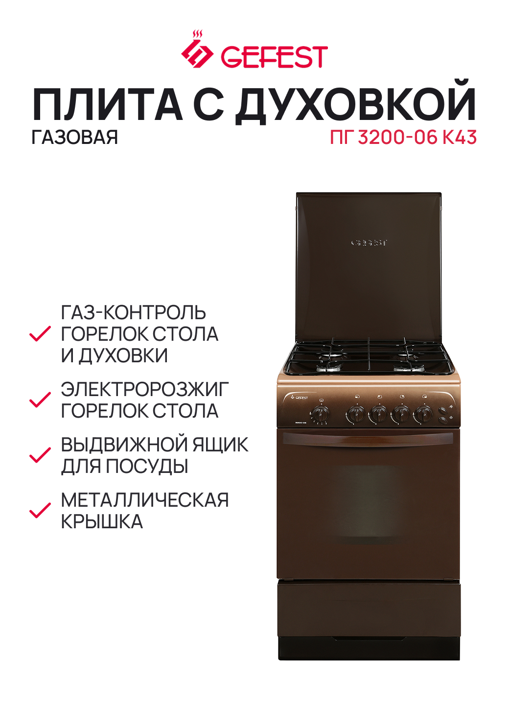 Плита газовая GEFEST 3200-06 К43 коричневый, 42 л, 50х57х85 см, без таймера