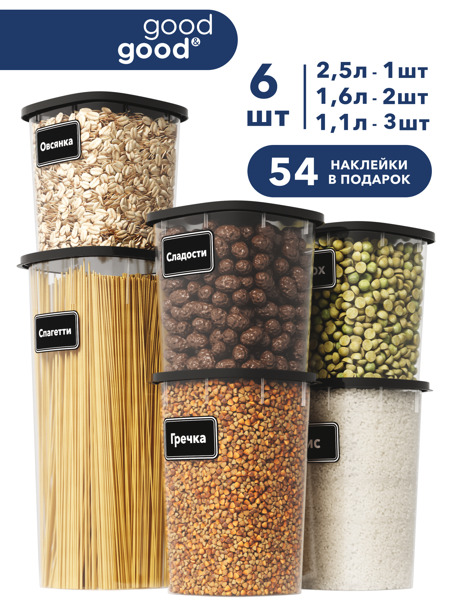 Банки для сыпучих продуктов good&good 6 шт контейнеры для хранения продуктов, для круп