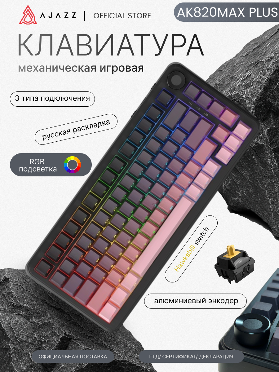 Механическая клавиатура Ajazz AK820 MAX, 3 режима подключения, RGB подсветка, Hawksbill Switch