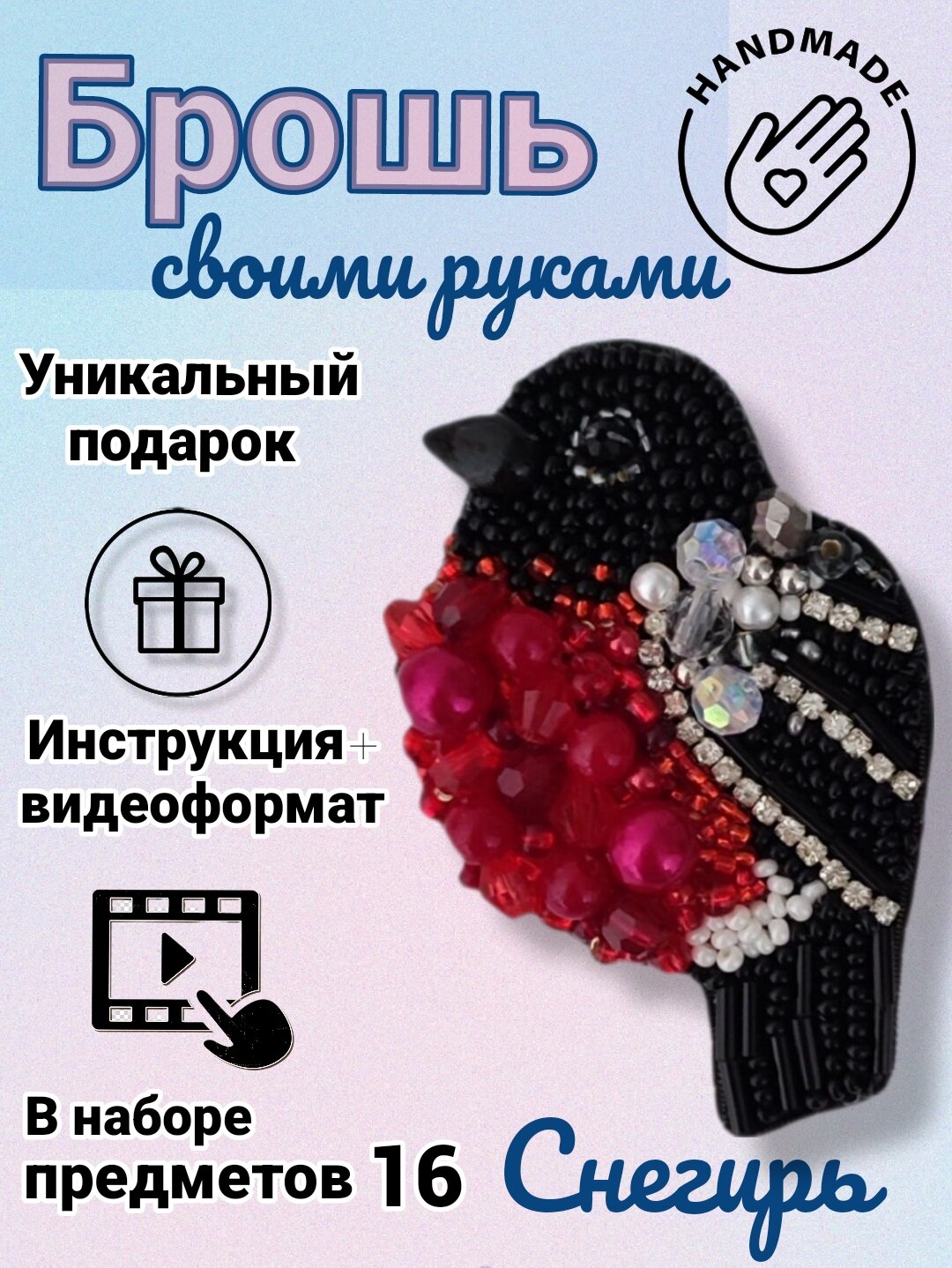 Набор для вышивки броши из бисера Снегирь