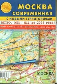 Книга "Москва современная с новыми территориями : метро, МЦК, МЦД до 2028 года! : Москва : М 1:44 000 ; Новые территории М 1:90 000"