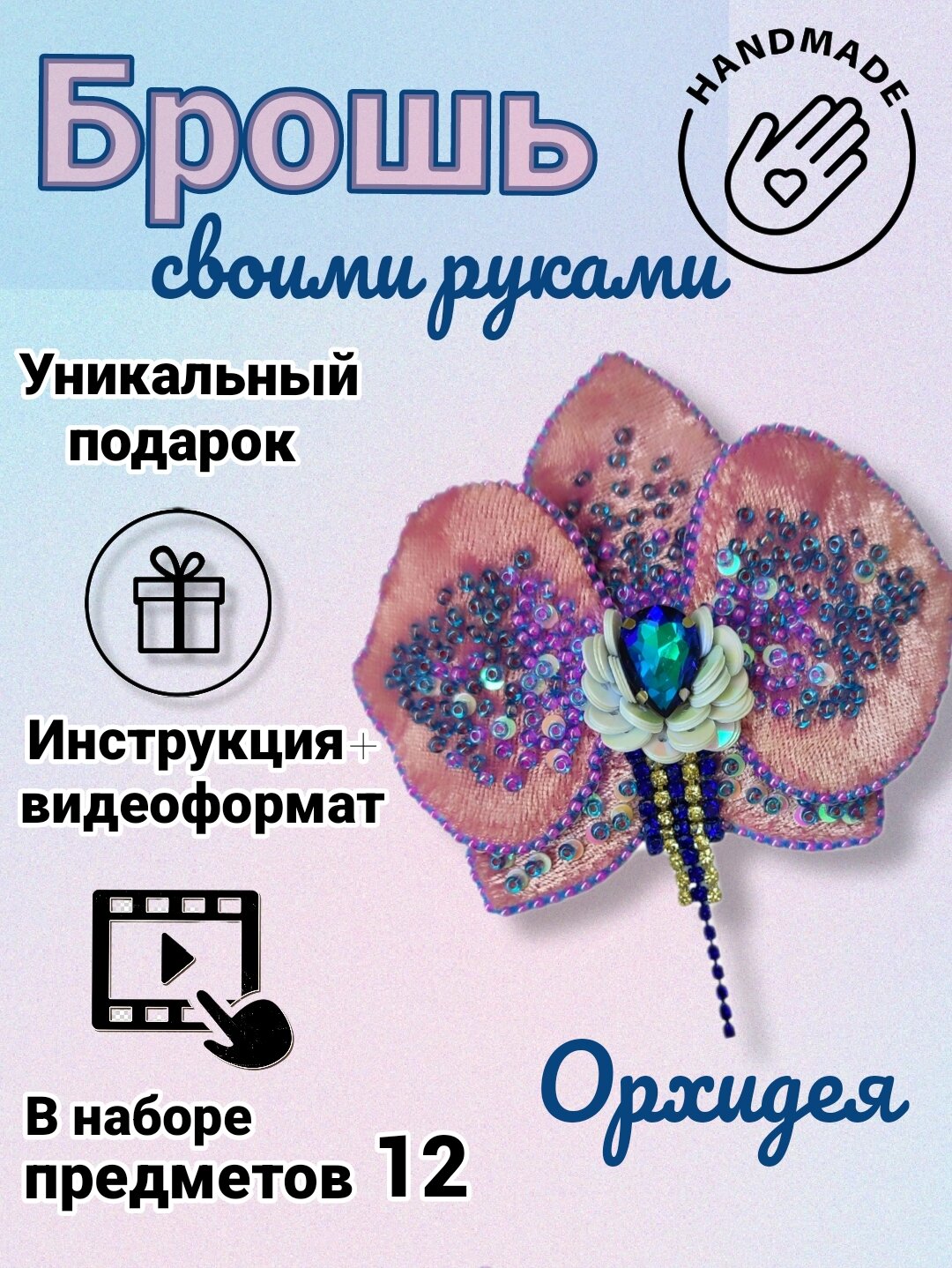 Набор для вышивки броши из бисера Орхидея