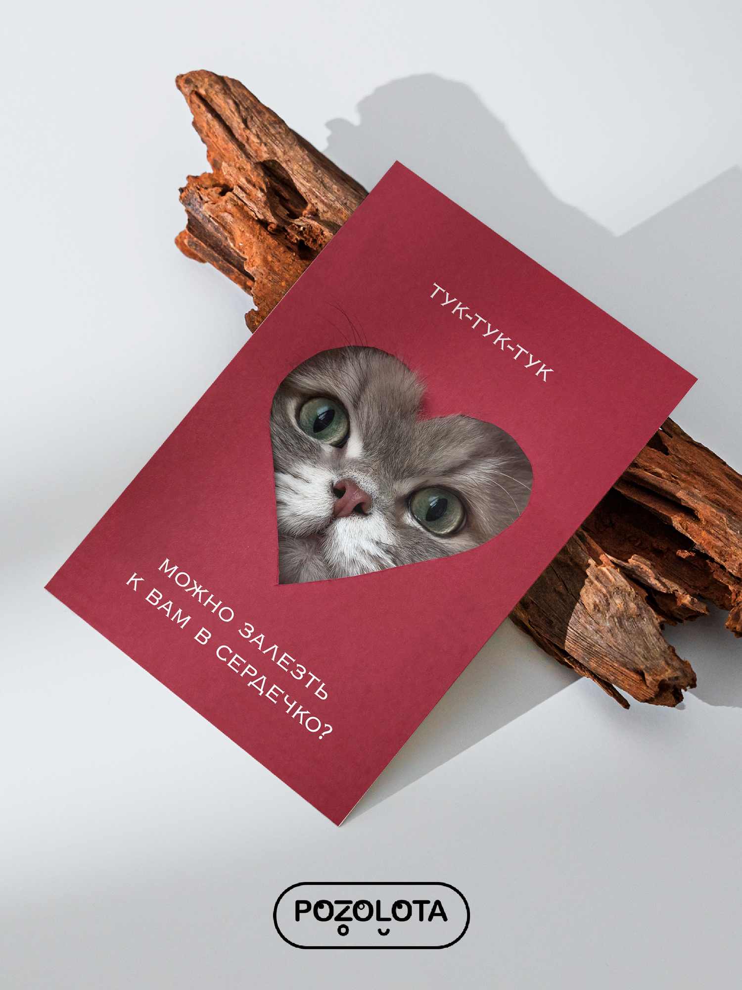 Открытка "Тук-тук" от POZOLOTA А6, с текстом, 15x10 см, бумага