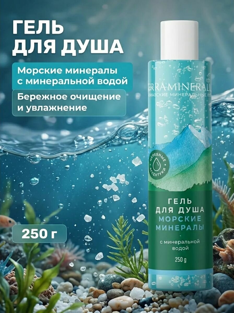 Гель для душа Морские минералы с минеральной водой, 250 г