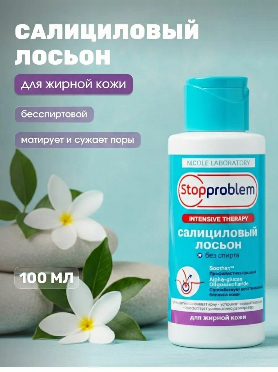 Салициловый бесспиртовой лосьон для жирной и проблемной кожи лица, 100 мл