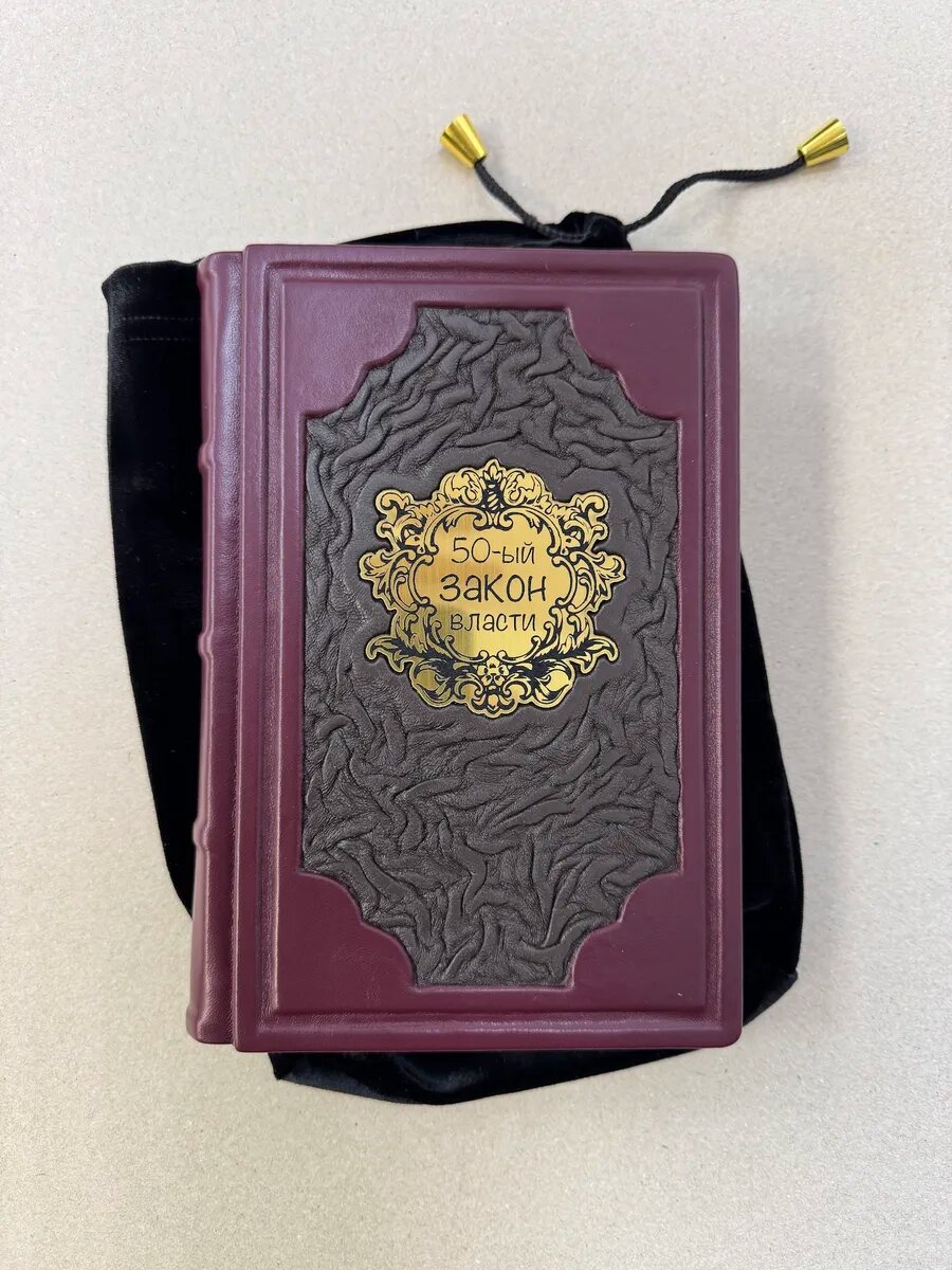 50-й закон власти и 50cent. Роберт Грин (подарочная книга)