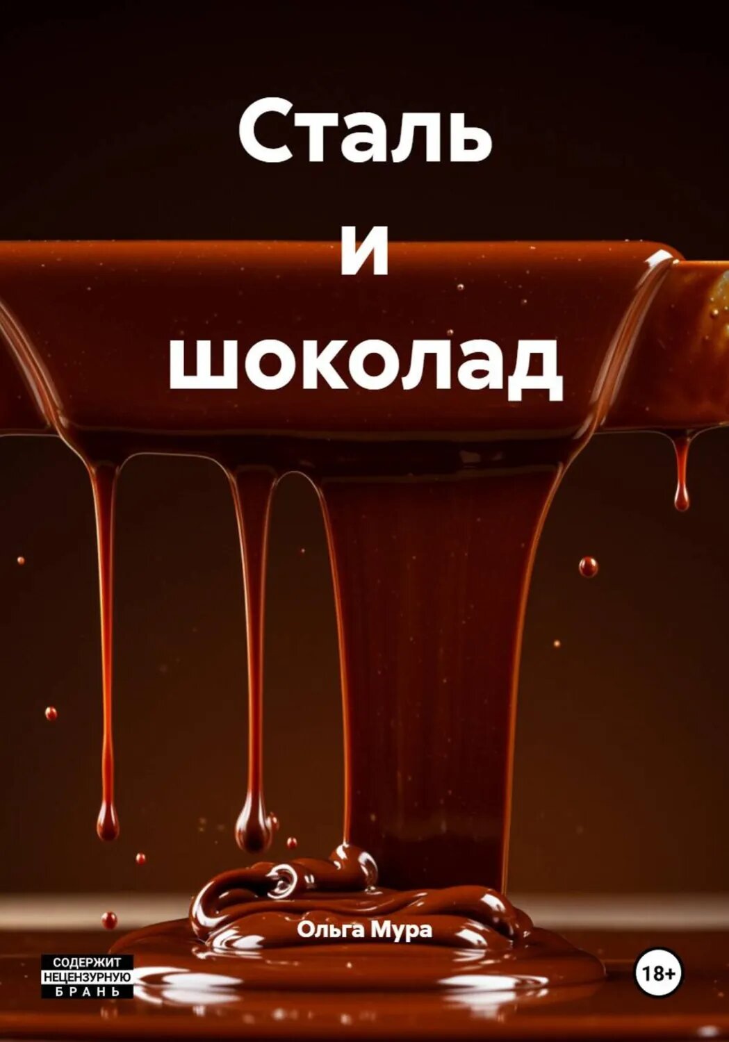 Сталь и шоколад [Цифровая книга]