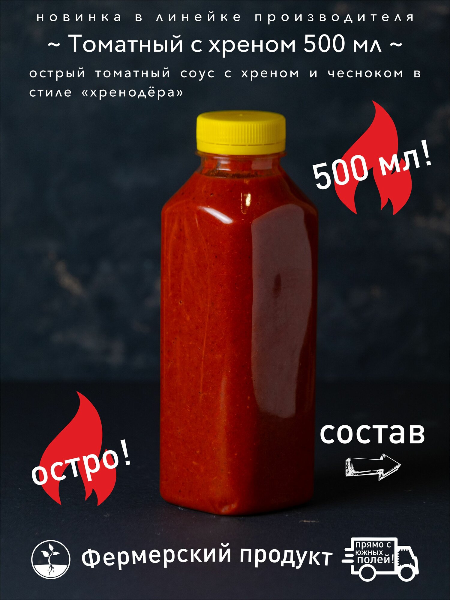 Острый 500 мл в стиле "хренодёра" соус от КФХ Кузнецов Н. В. (пласт. бут.)