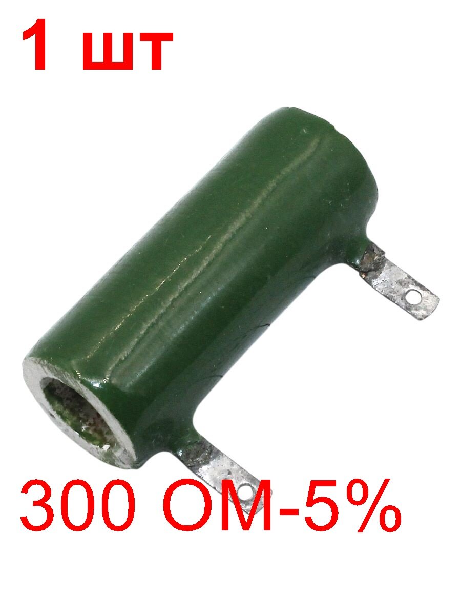 Резистор ПЭВ 25Вт 300 ОМ 5% 1 шт. постоянный керамич.