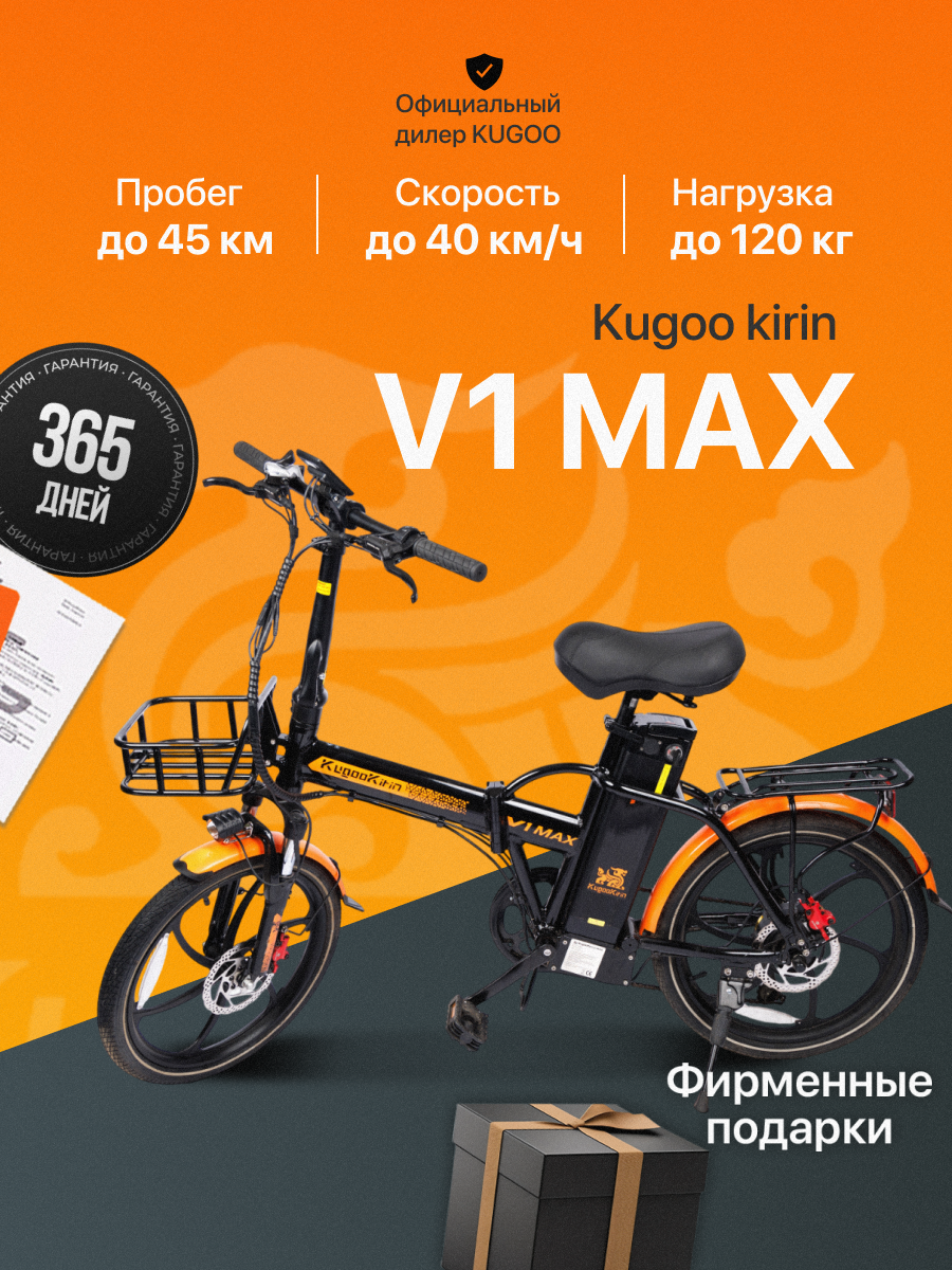 Электровелосипед взрослый KUGOO V1 Max, велосипед электрический