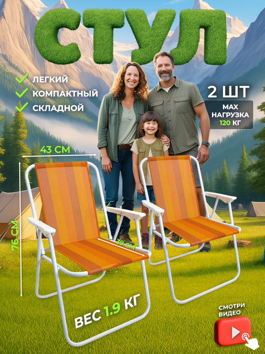 Стул туристический, складной, со спинкой 2шт, максимальная нагрузка 120 кг