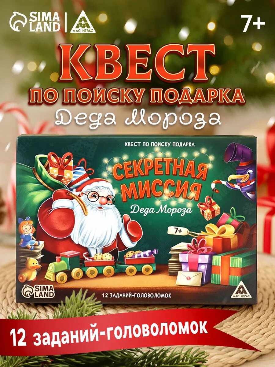 Настольная игра "Секретная миссия Деда Мороза", 12 заданий-головоломок, квест по поиску подарка, 7+