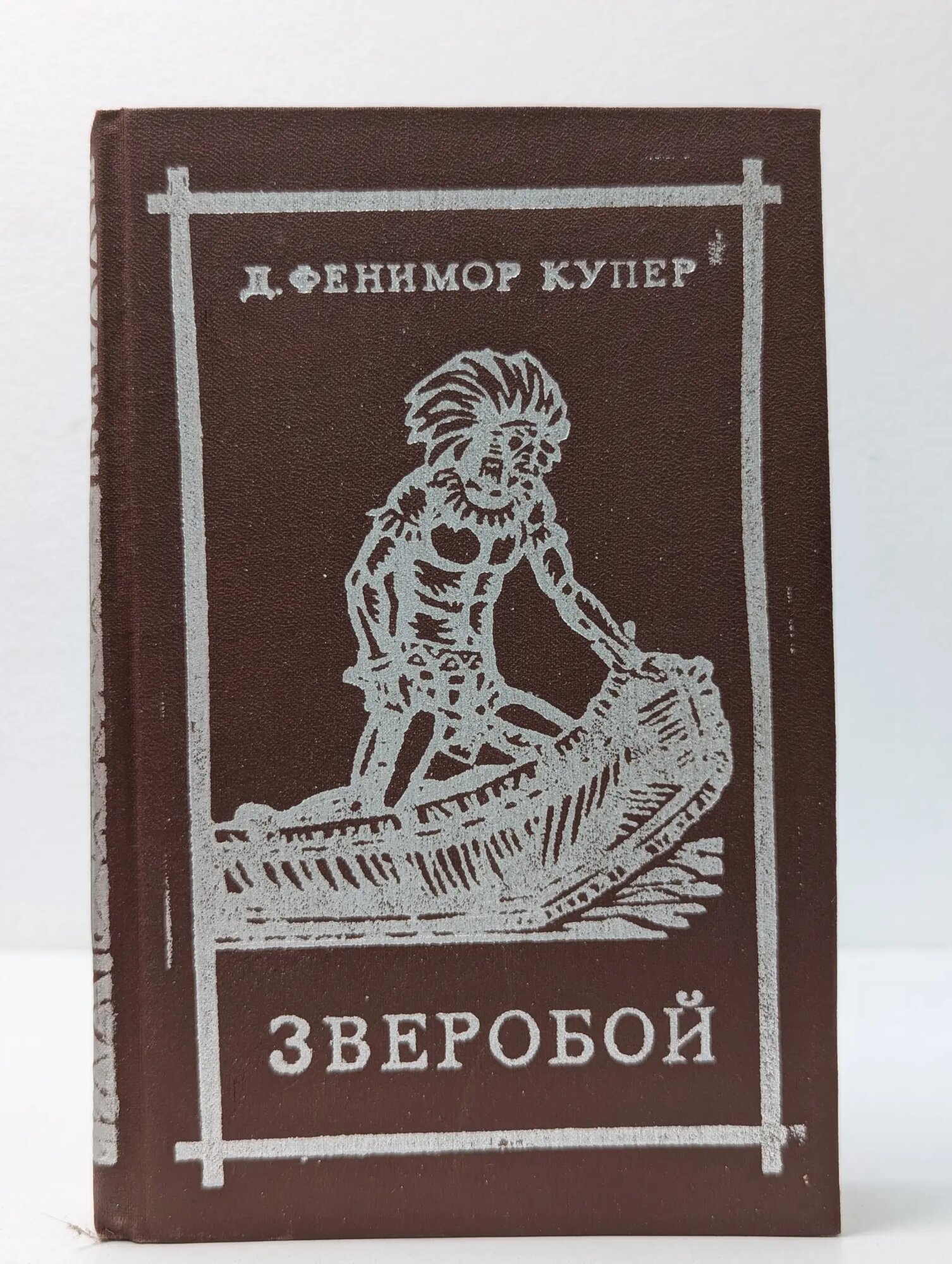 Зверобой, или Первая тропа войны Купер Джеймс Фенимор 1982