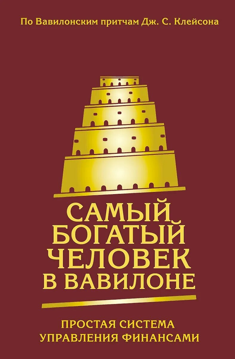 Практическое руководство АСТ Самый богатый человек в Вавилоне. Простая система управления финансами. 365 богатых дней 2025 г.