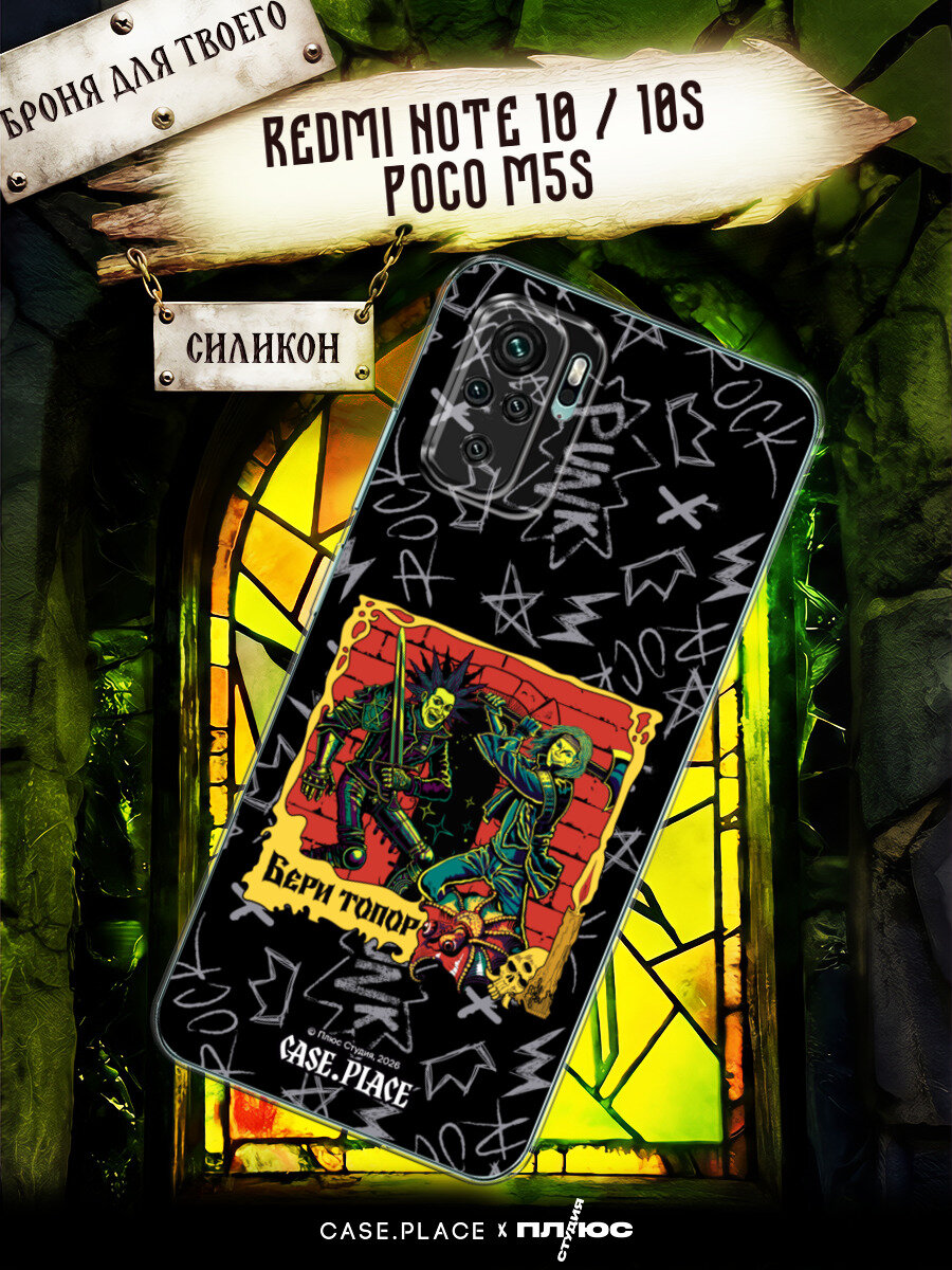 Чехол на Xiaomi Redmi Note 10/Note 10S/Poco M5s / Сяоми Редми Нот 10/Нот 10S/Поко M5s с принтом КИШ. Бери топор анархии
