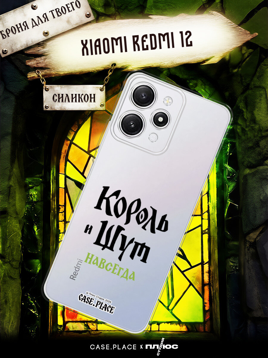 Силиконовый чехол на Xiaomi Redmi 12 / Редми 12 с принтом КИШ. Навсегда