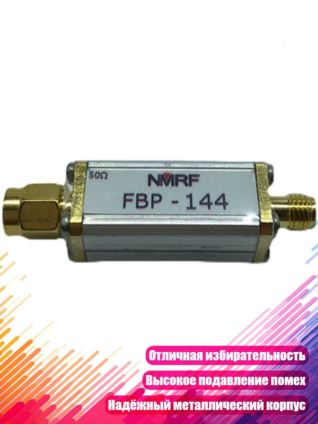 Полосовой фильтр 144 МГц