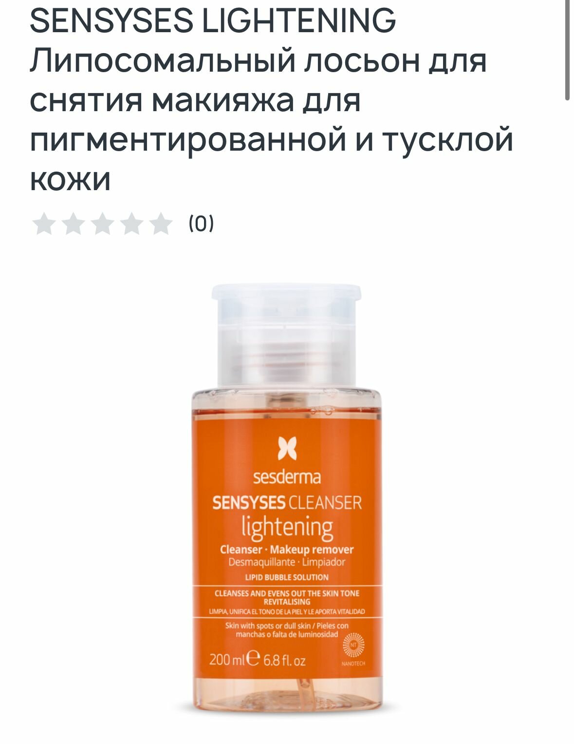 Sesderma SENSYSES LIGHTENING Лосьон тоник очищающий липосомальный восстанавливающий для пигментированной и тусклой кожи, 200 мл