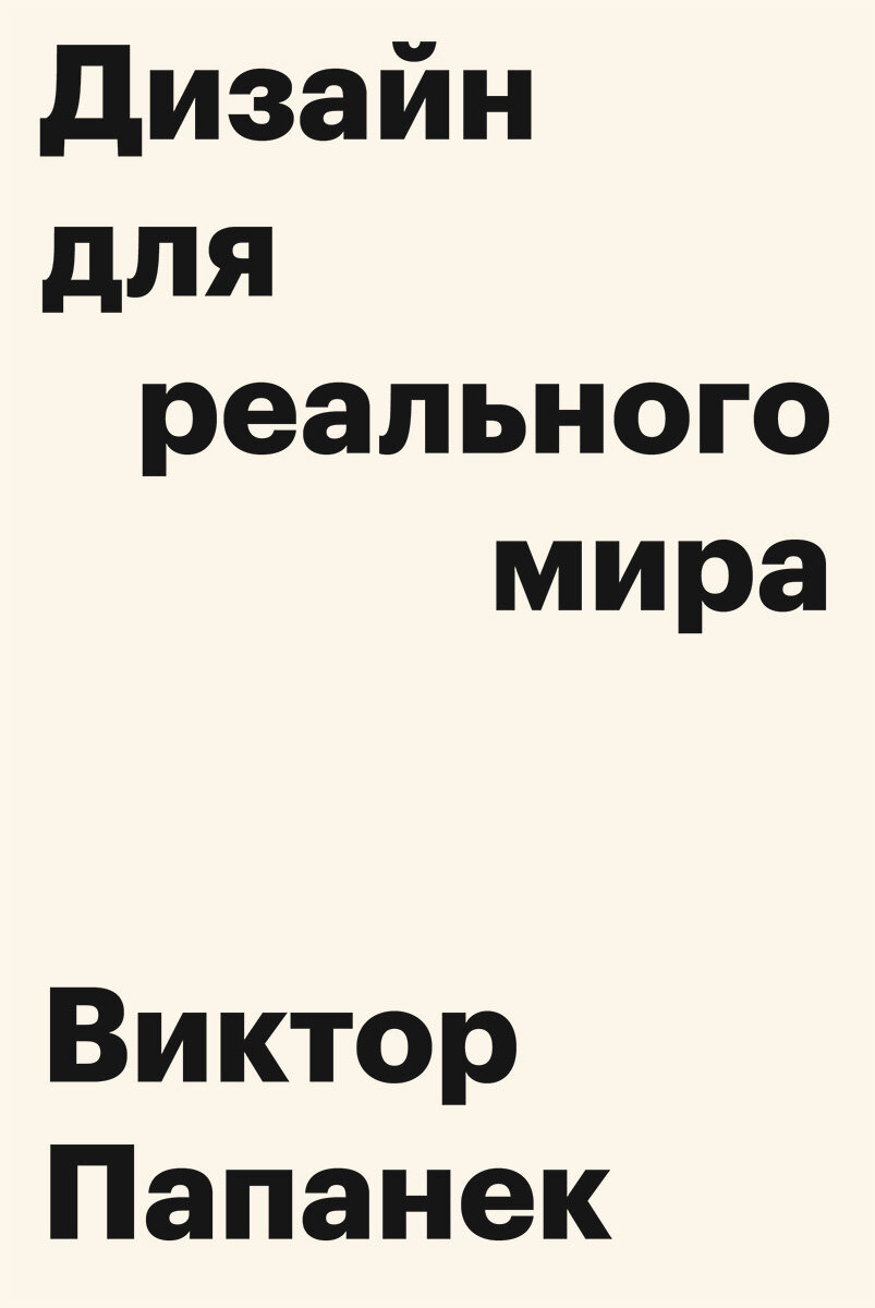 Дизайн для реального мира / Папанек В.