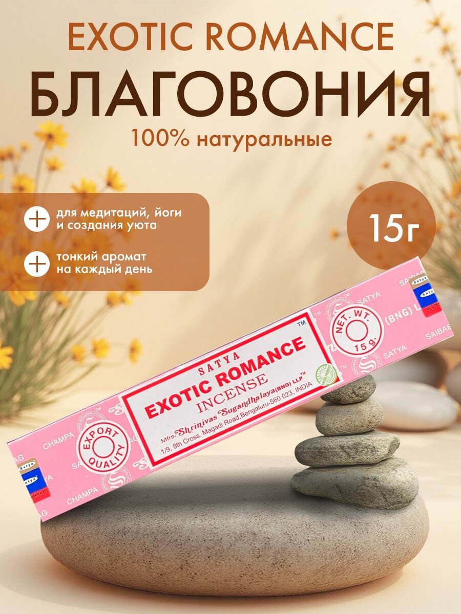 SATYA Exotic Romance Incense Благовония, индийские ароматические палочки, 15 г