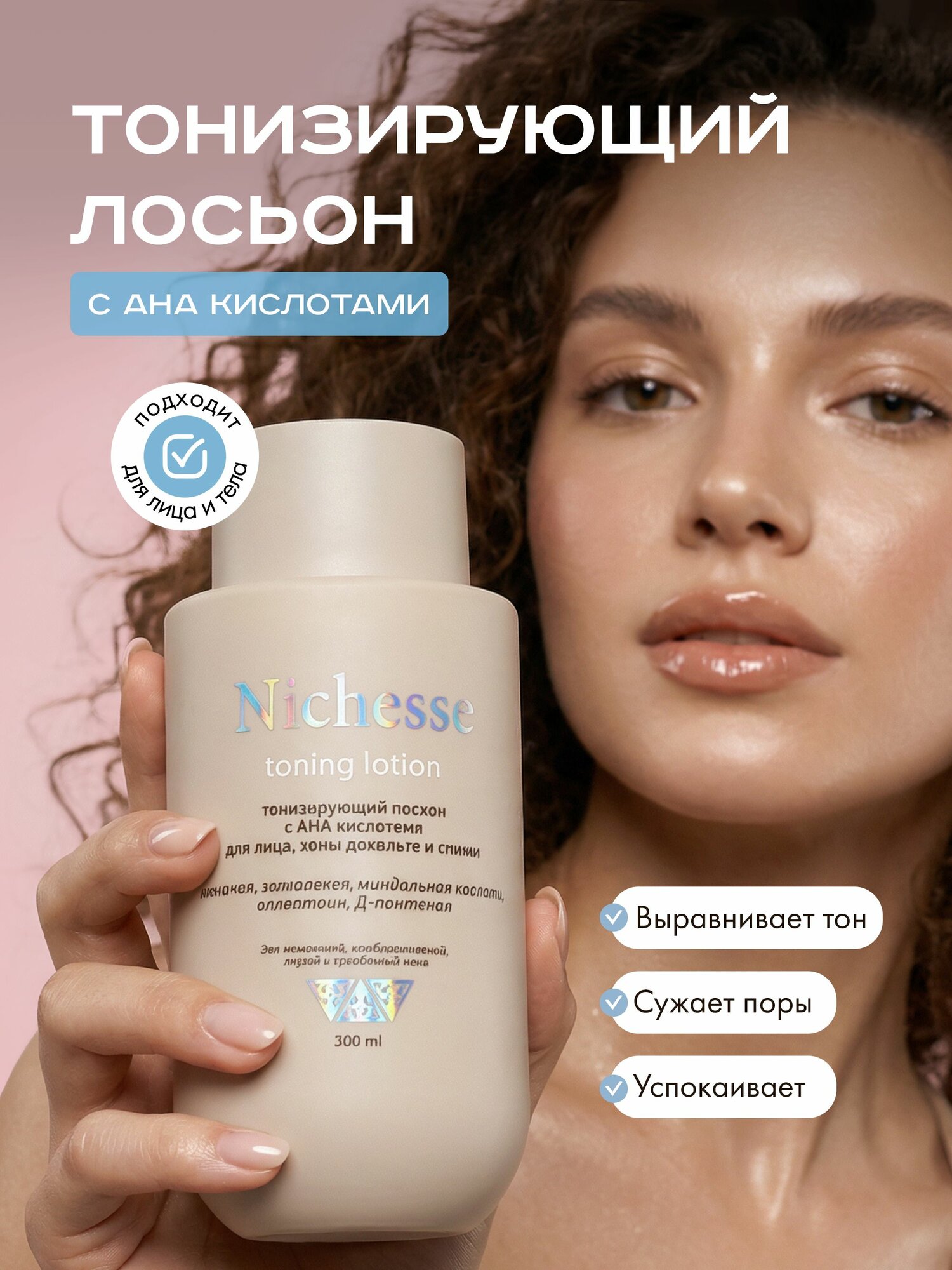 Тонизирующий лосьон для лица, декольте и спины с АНА кислотами, Nichesse 300 мл