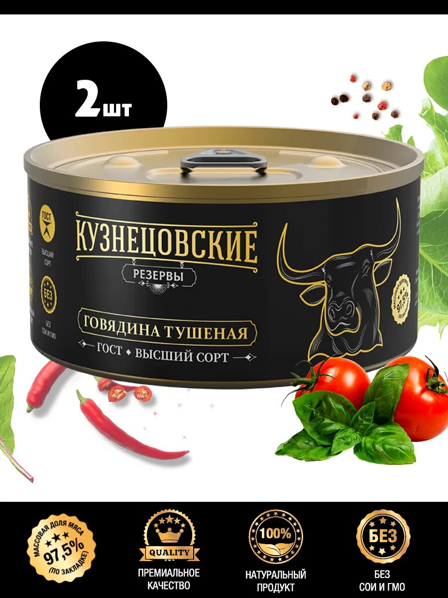 Тушенка говяжья мясные консервы говядина тушеная "Кузнецовские Резервы", 325 г. х 2 шт.