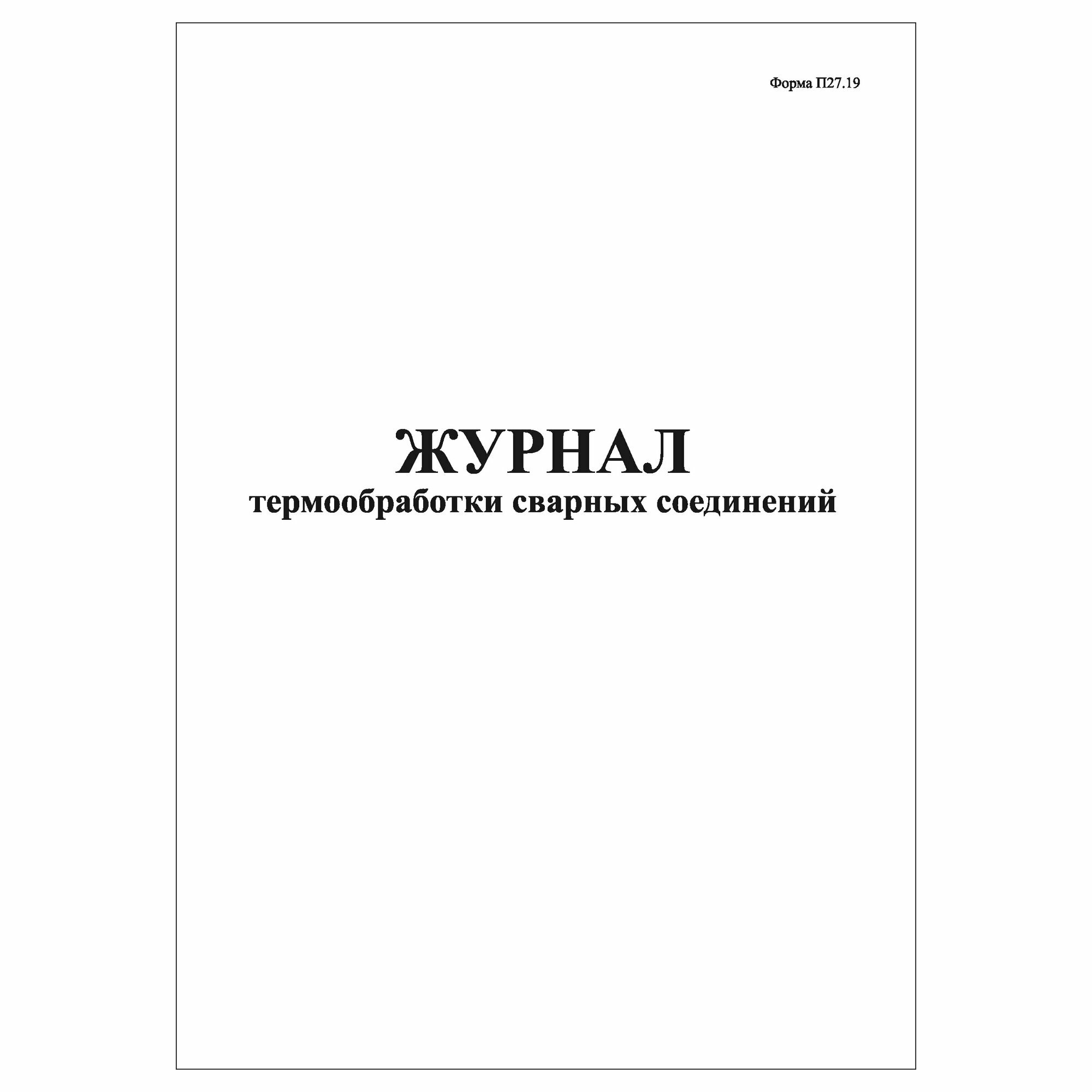 (1 шт.), Журнал термообработки сварных соединений (Форма П27.19) (10 лист, полист. нумерация)