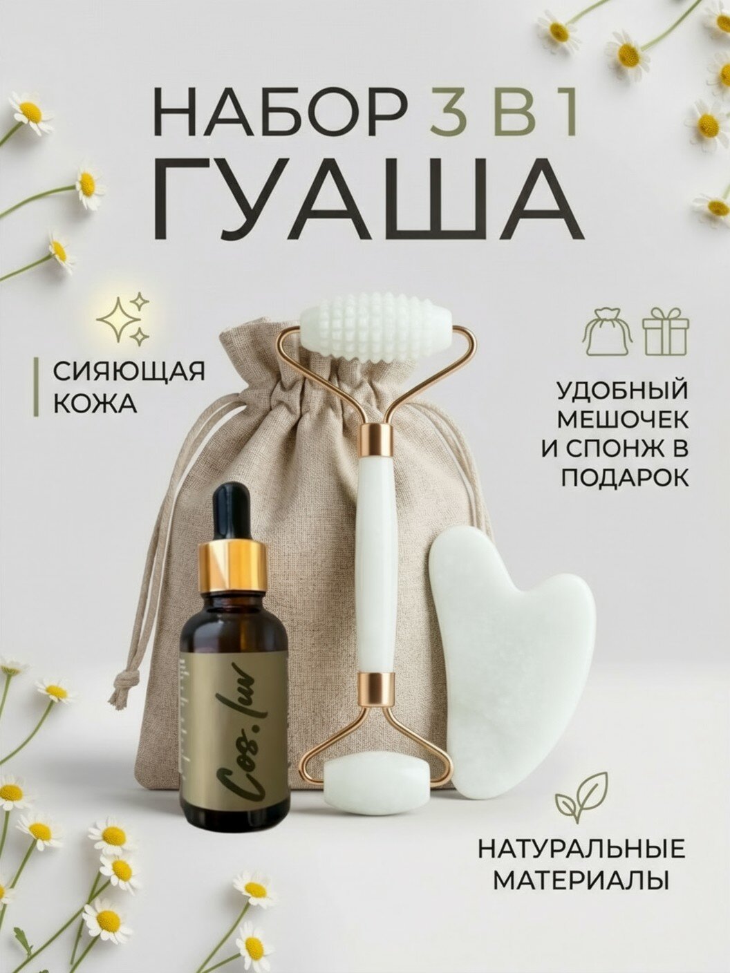 Массажный подарочный набор гуаша 3 в 1 роллер, скребок и масло для лица и шеи