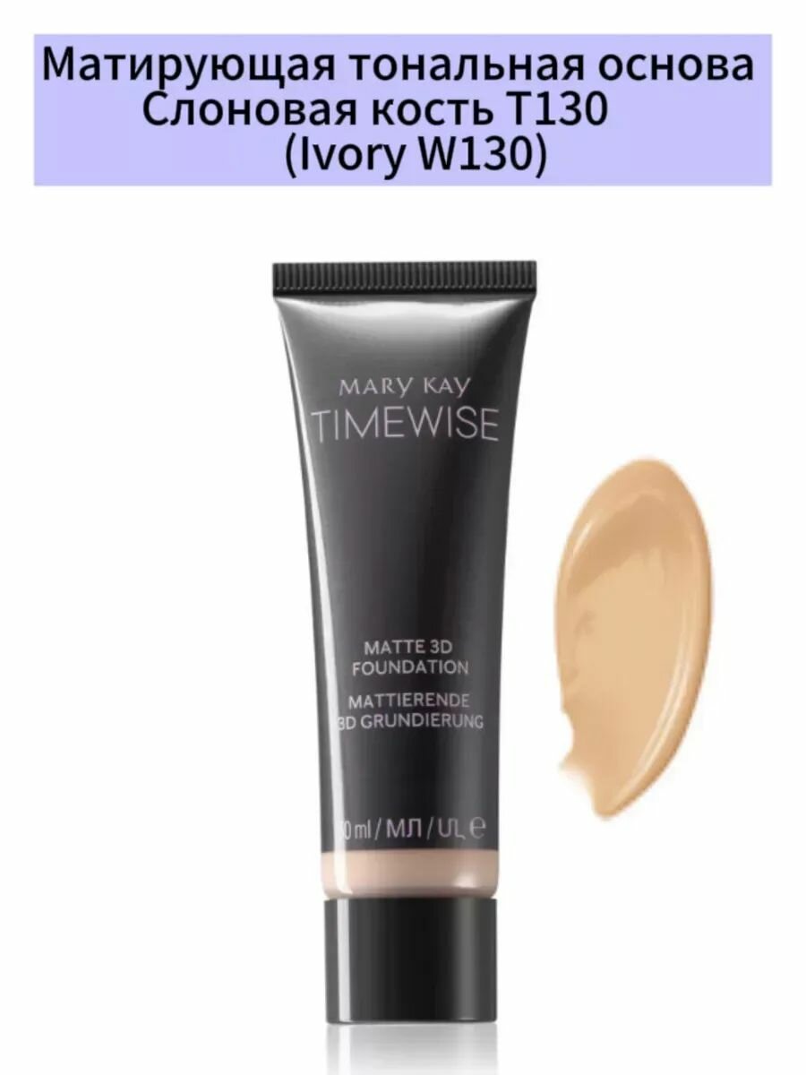 Матирующая тональная основа TimeWise 3D Слоновая кость Т130 (Ivory W 130) Mary Kay