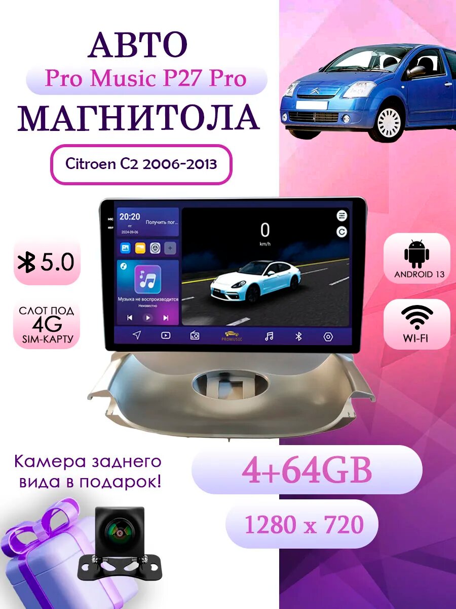 Магнитола P27Pro Citroen C2 2006-2013 4+64Gb, Bluetooth, FM/AM, GPS