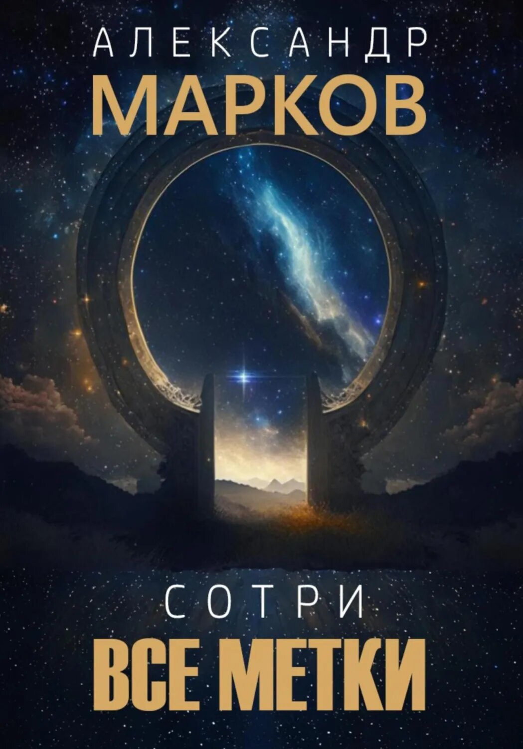 Сотри все метки [Цифровая книга]