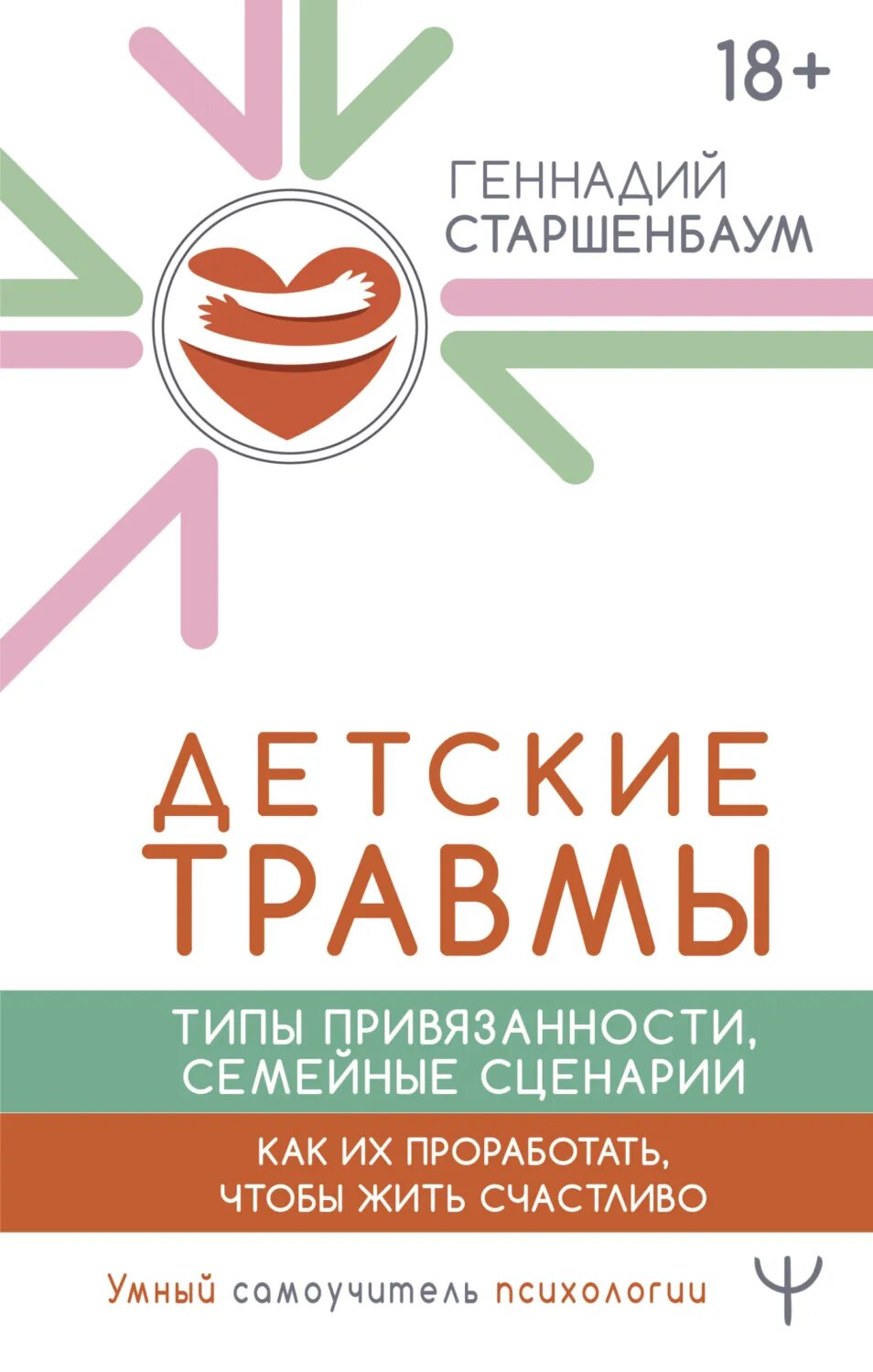 Детские травмы, типы привязанности, семейные сценарии. Как их проработать, чтобы жить счастливо [Цифровая книга]